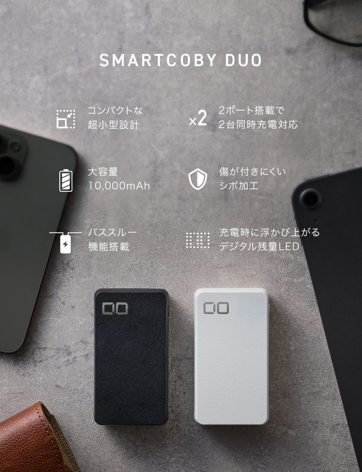 CIO SMARTCOBY DUO シボ加工モデル | 株式会社CIO（シーアイオー）公式HP 充電器・モバイルバッテリーメーカー