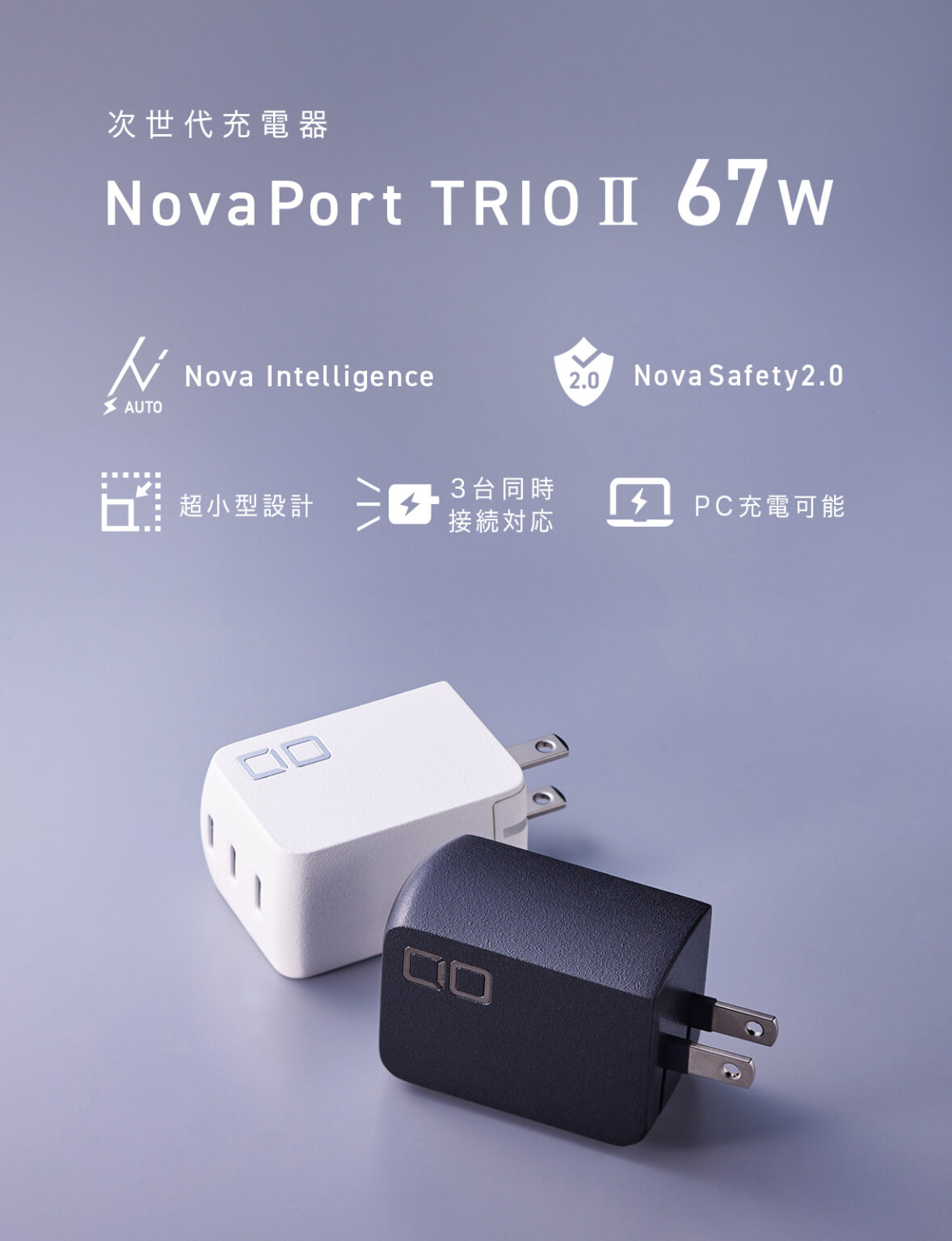 NovaPort TRIOⅡ 67W 3C | 株式会社CIO（シーアイオー）公式HP 充電器・モバイルバッテリーメーカー
