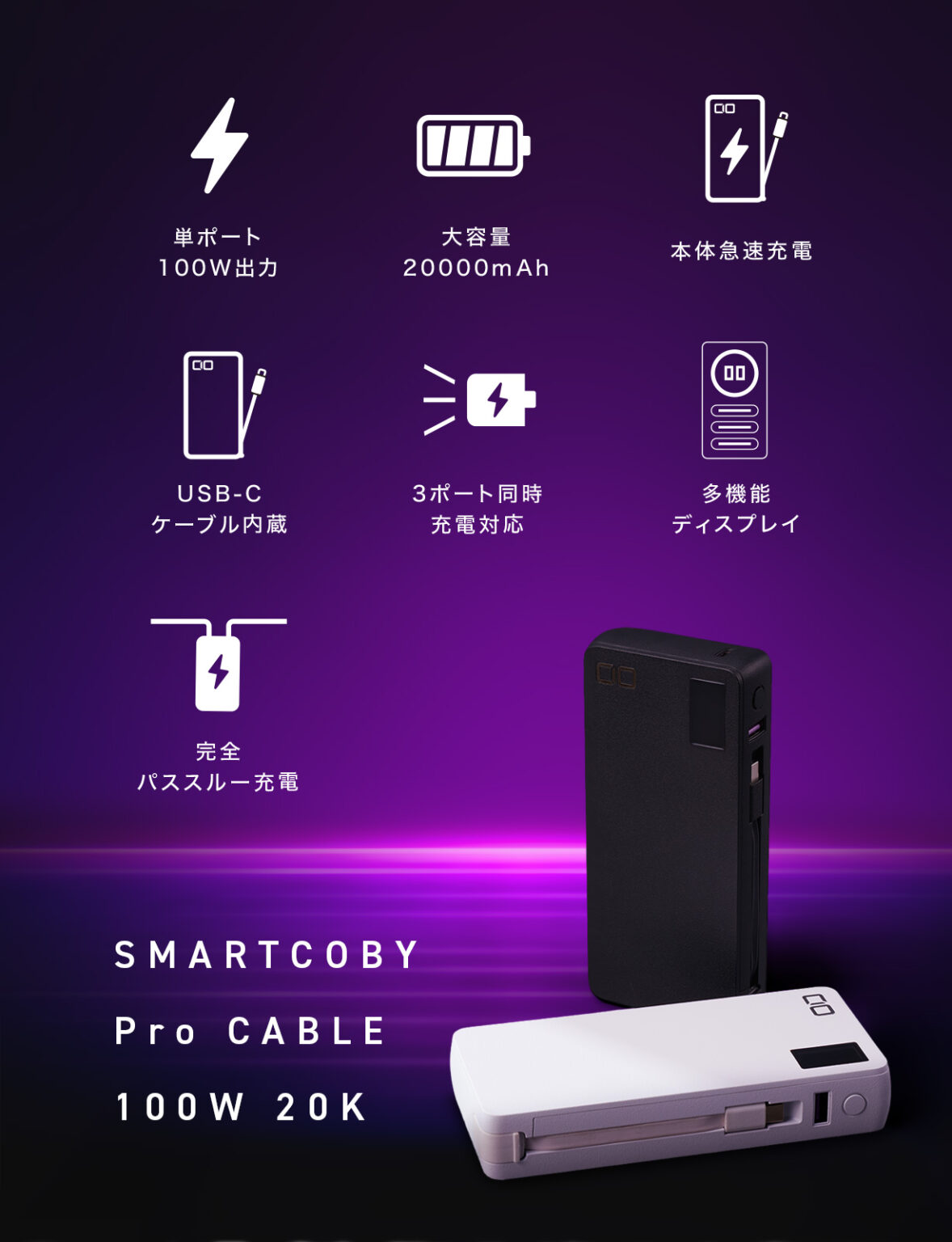 SMARTCOBY Pro CABLE 100W 20K | 株式会社CIO（シーアイオー）公式HP 充電器・モバイルバッテリーメーカー